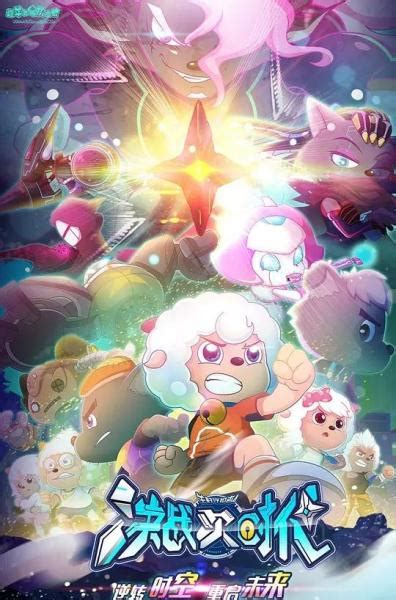 喜羊羊与灰太狼之决战次时代 《喜羊羊与灰太狼》tv系列的第24部作品 百科