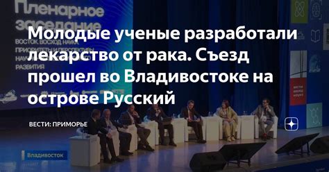 Молодые ученые разработали лекарство от рака Съезд прошел во