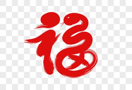 2025福图片 2025福素材 2025福高清图片 摄图网图片下载