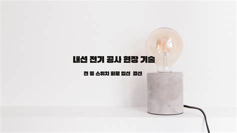 건축 전기내선공사 기술 전등 기본회로 의 이해 Youtube