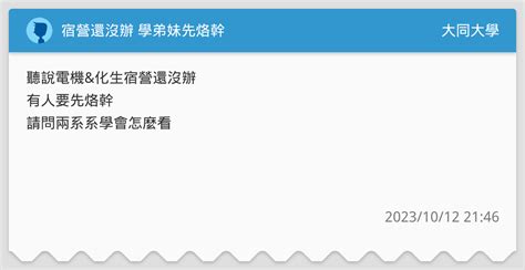宿營還沒辦 學弟妹先烙幹 大同大學板 Dcard