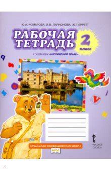 Английский язык. 2 класс. Рабочая тетрадь к учебнику Ю.А. Комаровой и ...