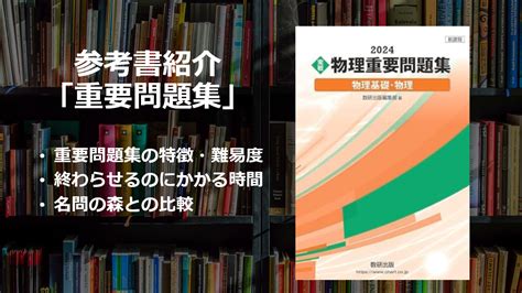 重要問題集（物理）のレベルや問題量，名問の森との比較を紹介 あんとらの物理のーと
