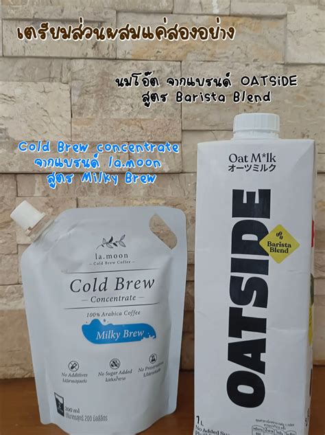 ☕️ ทำ Cold Brew Oat Milk Latte ดื่มเองง่ายๆที่บ้าน แกลเลอรีที่โพสต์