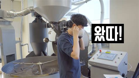 제작 기간 1년 새로운 로스터기 설치 원두납품 브이로그 Youtube