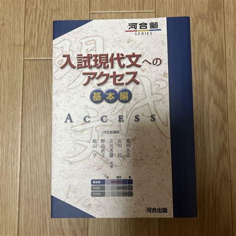 入試現代文へのアクセス 基本編 By メルカリ