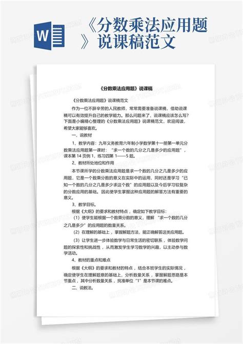 分数乘法应用题说课稿范文 Word模板下载 编号qnobddgw 熊猫办公