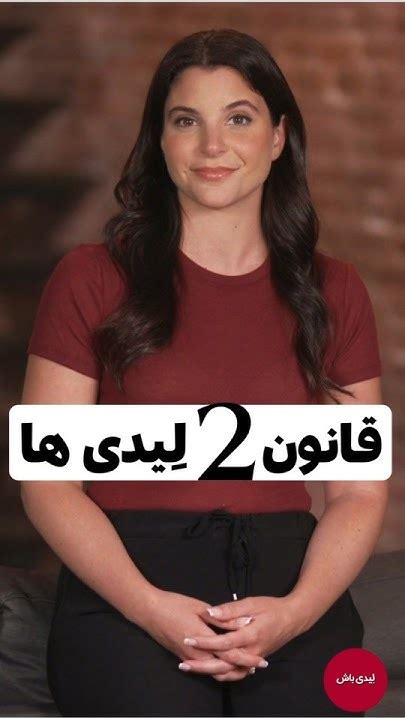 قانون دوم لیدی ها Youtube