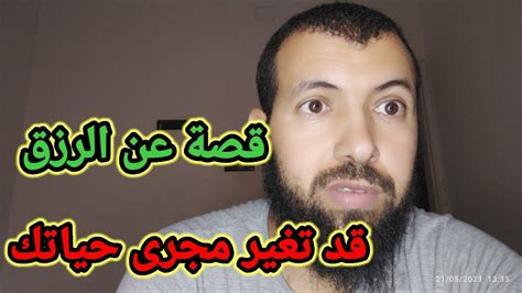 قصة عن الرزق قد تغير مجرى حياتك Youtube