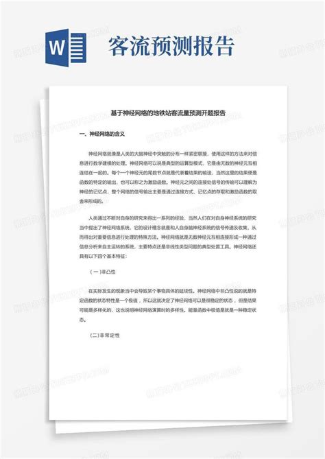 基于神经网络的地铁站客流量预测开题报告word模板下载 编号laenjgay 熊猫办公