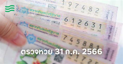ตรวจหวย 31 กรกฎาคม 2566 ตรวจผลสลากกินแบ่งรัฐบาล Itax Media