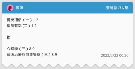 換課 臺灣藝術大學板 Dcard