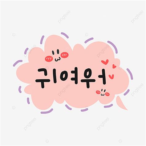 귀여워 한국어 말풍선 귀엽다 말풍선 일러스트 귀여워 귀엽다 연설 거품 벡터 Png 일러스트 및 벡터 에 대한 무료