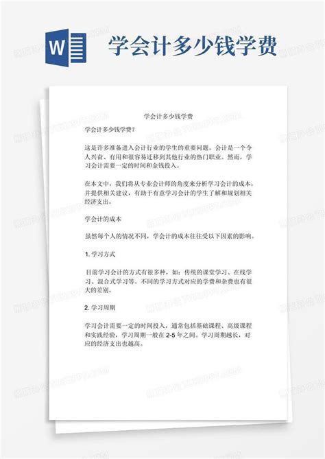 学会计多少钱学费Word模板下载 编号qpyjwdvj 熊猫办公