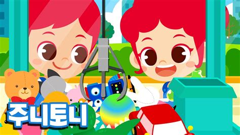 장난감 뽑기 기계 두근두근 어떤 장난감이 나올까요 주니토니와 장난감 뽑기 해요 놀이동요 주니토니 By 키즈캐슬 Youtube