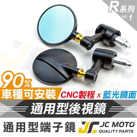 【jc Moto】 R1 後照鏡 端子鏡 平衡端子 後視鏡 手把鏡 照後鏡 通用款 蝦皮購物