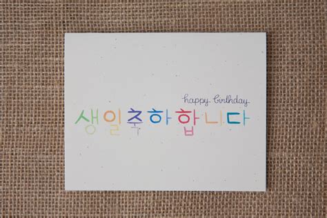 Happy Birthday In Korean Handlettered Greeting Card 생일축하합니다