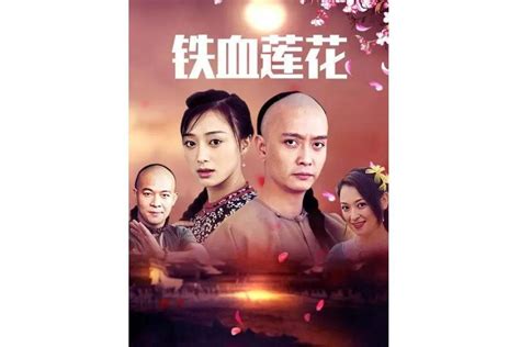 铁血莲花 2004年秦岚等主演电视剧 搜狗百科
