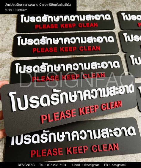 โปรดรักษาความสะอาด Please Keep Clean