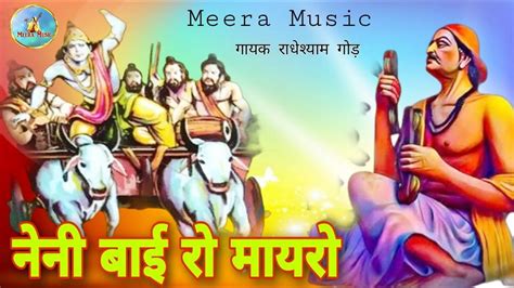 नानी बाई को मायरो गायक राधेश्याम गौड़ Nani Bai Ro Mayro Rajasthani