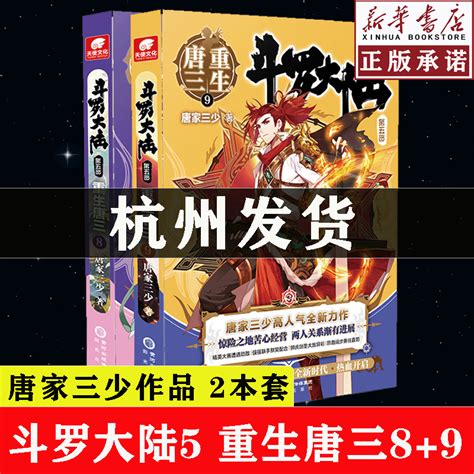 现货【新华书店正版】斗罗大陆5重生唐三89唐家三少青春文学玄幻武侠小说畅销书排行榜龙王传说绝世唐门终极斗罗大陆系列第五部虎窝淘