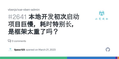 本地开发初次启动项目巨慢耗时特别长是框架太重了吗 Issue vbenjs vue vben admin GitHub