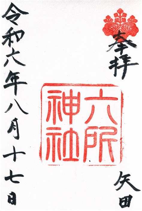 六所神社 御朱印巡り
