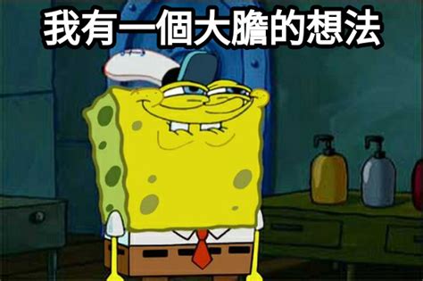 我有一個大膽的想法