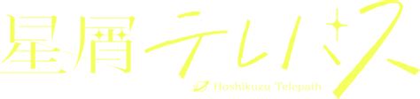 Yu Akeuchi Hoshikuzu Telepath Wiki Fandom