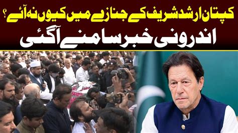Imran Khan Arshad Sharif Kay Janazay Mein Kiun Na Aye Capital Tv