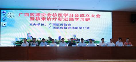 中华医学会核医学分会 广西 广西医师协会核医学医师分会成立，韦智晓教授任主任委员