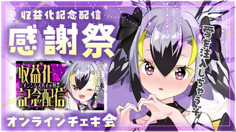 感謝祭 】💜収益化記念配信のお礼🐣デジタルチェキ会だよᐟᐟ💜【 Emove はやまる中 】 Youtube