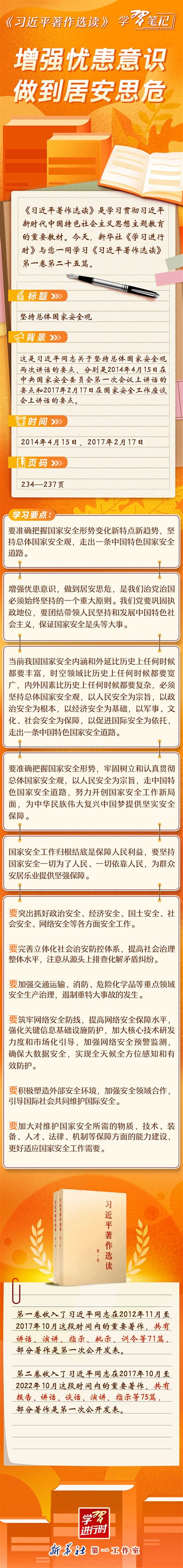 《习近平著作选读》学习笔记：增强忧患意识，做到居安思危 学习贯彻习近平新时代中国特色社会主义思想主题教育官方网站