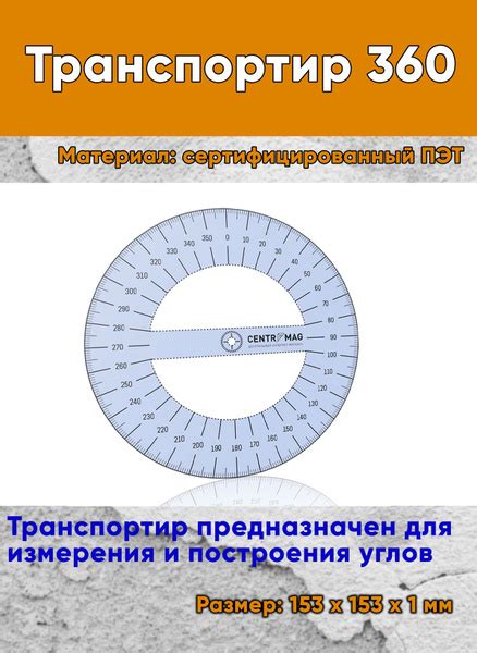 Транспортир 360 - купить с доставкой по выгодным ценам в интернет ...