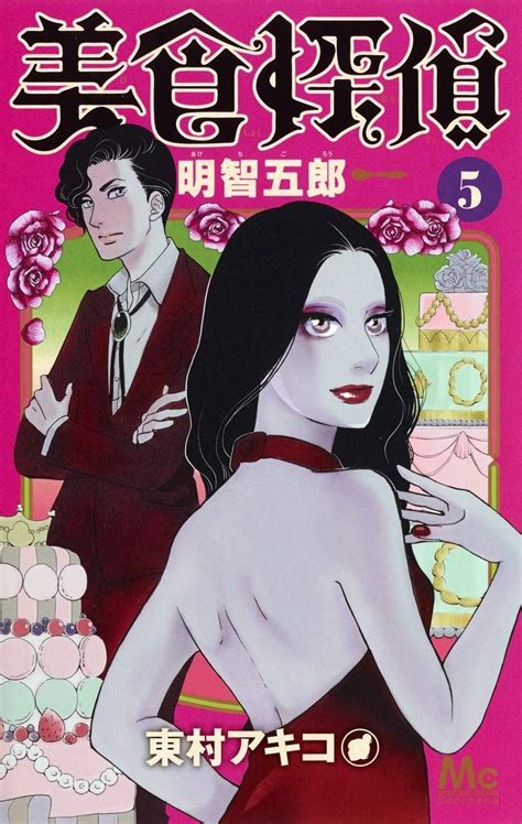 Le manga Bishoku Tantei Akechi Gorô d Akiko Higashimura adapté en série