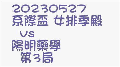 20230527 系際盃 女排季殿 Vs 陽明藥學 第3局 Youtube