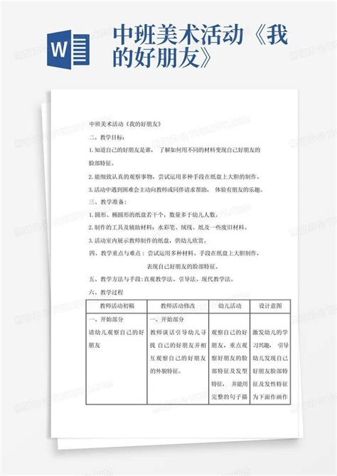 中班美术活动《我的好朋友》 Word模板下载编号lmmmygex熊猫办公