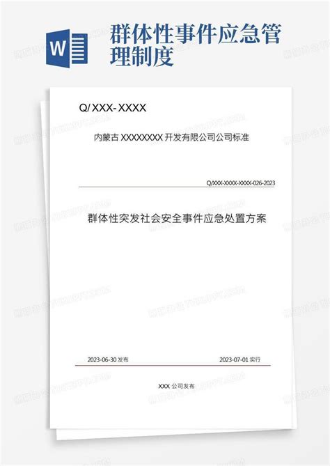 群体性突发社会安全事件应急处置方案word模板下载编号qbwezaax熊猫办公