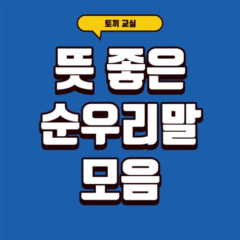 뜻이 좋은 순우리말 단어 모음 정리 네이버 블로그
