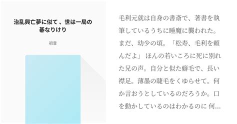 毛利元就 戦国無双4 治乱興亡夢に似て 、世は一局の碁なりけり 初音の小説 Pixiv