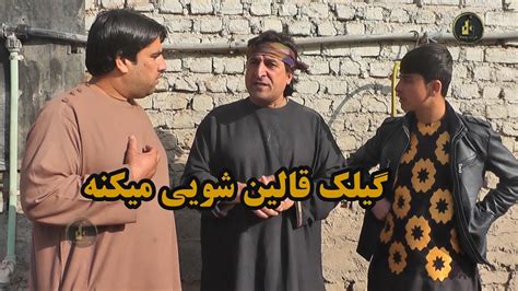 گیلک قلین شوئی میکنه Youtube