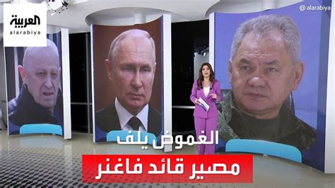 الساعة 60 سيناريوهات حول مصير قائد فاغنر وسؤال أغضب بوتين بلقائه مع