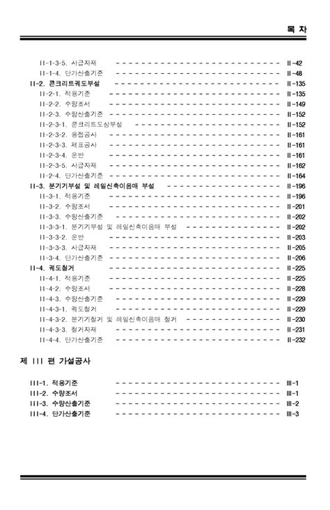 철도궤도공사 수량 및 단가산출 표준 381쪽 송정석닷컴