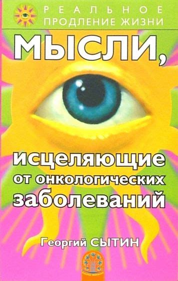Книга: "Мысли, исцеляющие от онкологических заболеваний" - Георгий ...