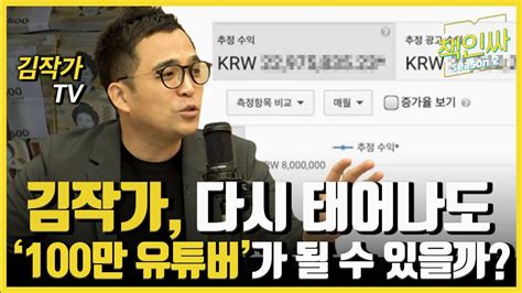 책인싸 김작가 2편 김작가 Tv 100만 유튜브 채널 개설 후 이렇게 달라졌습니다 Youtube