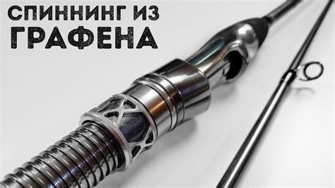 Спиннинг из ГРАФЕНА и ещё кое что вкусное... Куча новых спиннингов ...