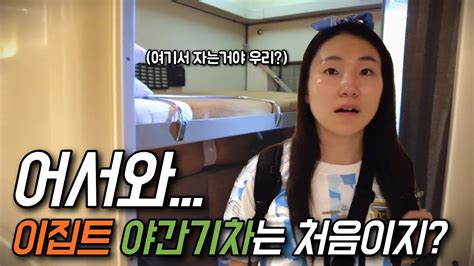 이집트 야간 슬리핑 기차 1등석 체험하기 부부 세계여행 [이집트🇪🇬] Youtube