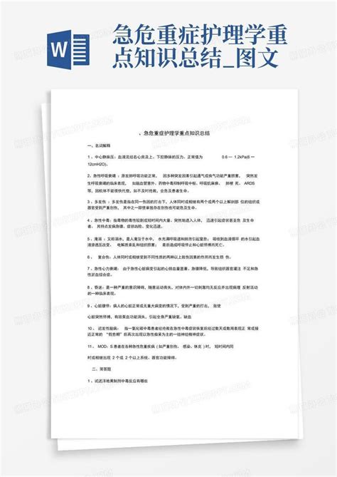 急危重症护理学重点知识总结图文word模板下载编号qyaexdwk熊猫办公