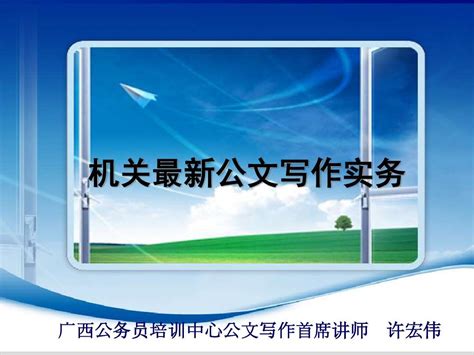 机关最新公文写作word文档在线阅读与下载免费文档