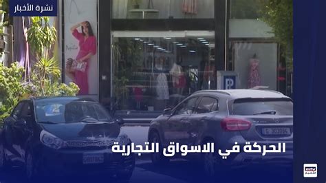 الحركة في الاسواق التجارية Youtube